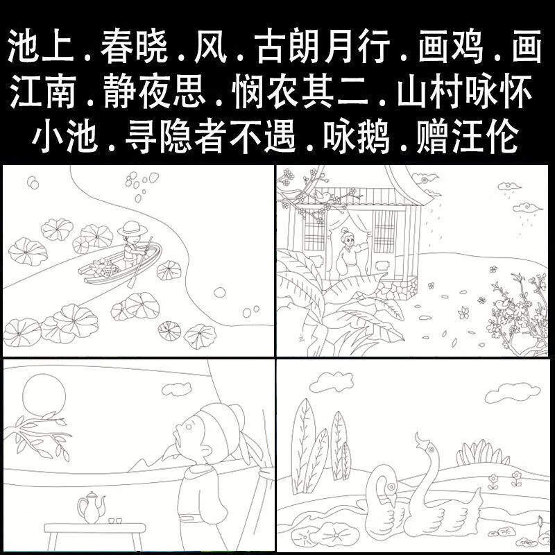 人教部编版古诗配画手抄报1-6年级简笔画小报线稿模板 一年级黑白线稿14首