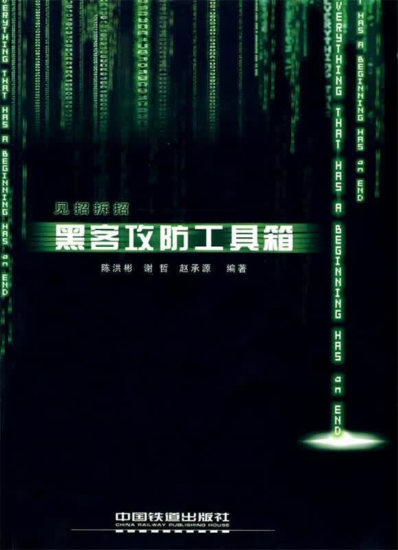 见招拆招—黑客攻防工具箱