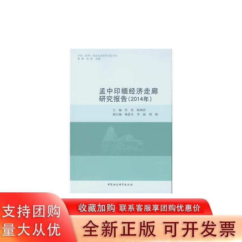 孟中印缅经济走廊研究报告.2014年