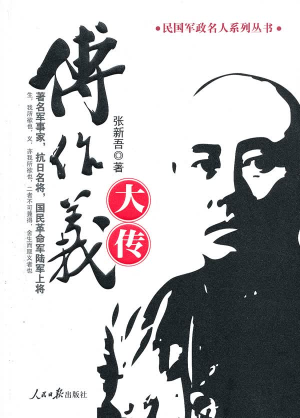 傅作义大传 张新吾著