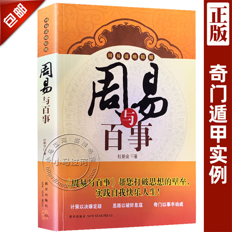 正原版奇门遁甲实战应用《周易与百事》杜新会著解开奇门遁甲之谜案例九宫入门详解老书九宫起测名启悟四