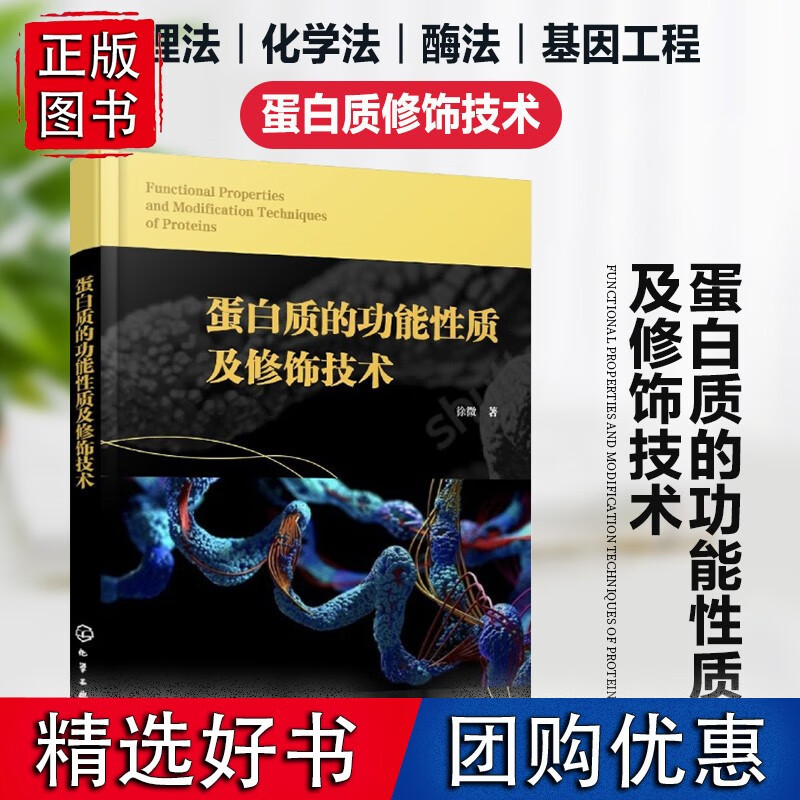 蛋白质的功能性质及修饰技术