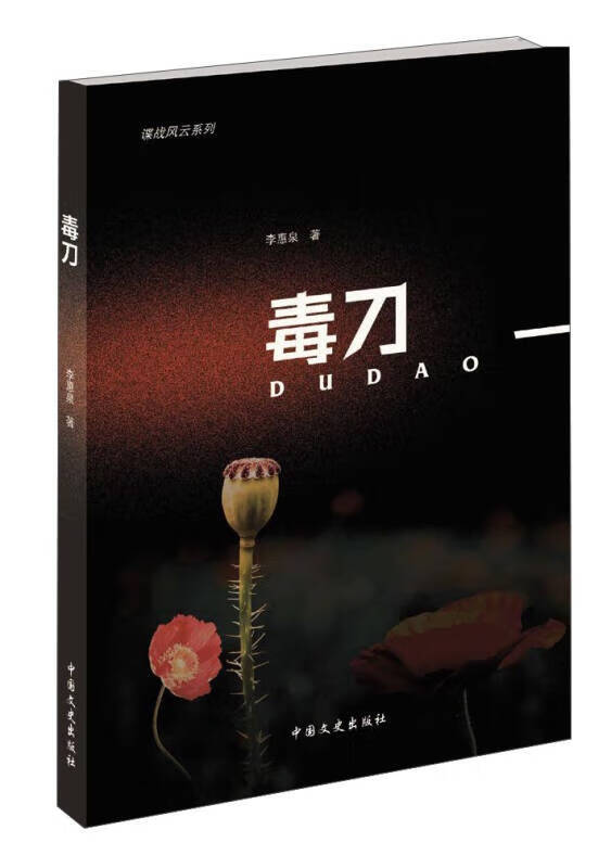 毒刀 谍战风云系列【现货】