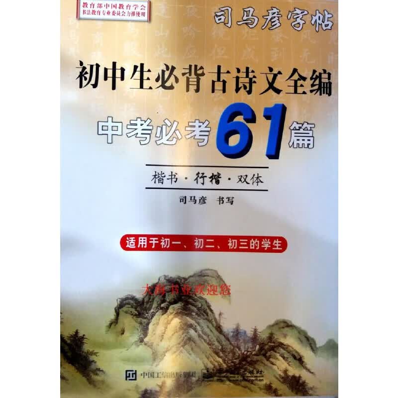 【北京发货速发】司马彦字帖初中生必背古诗文全编中考必考61篇楷书.行楷.双体lxhw