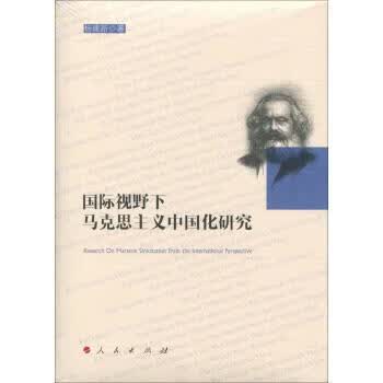国际视野下马克思主义中国化研究