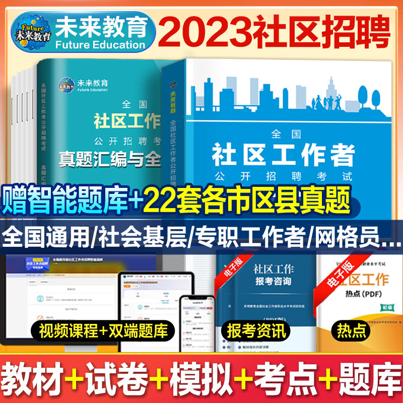 社区工作者考试2023招聘题库教材历年真题试卷押题模拟公开考试资 社区工作者招聘[教材]