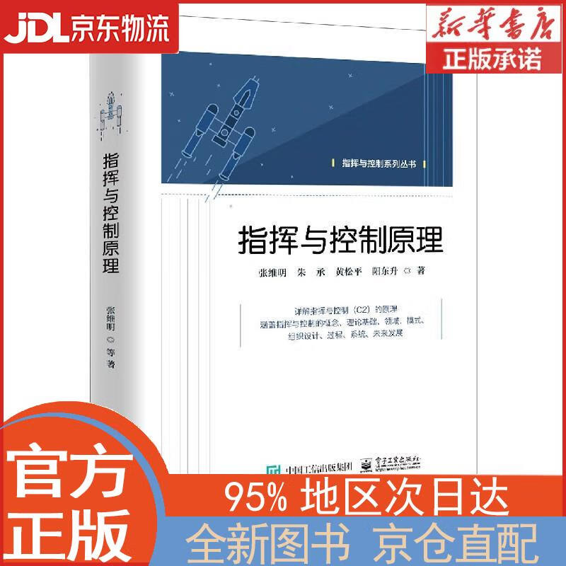 【全新畅销书籍】指挥与控制原理 张维明，等 电子工业出版社