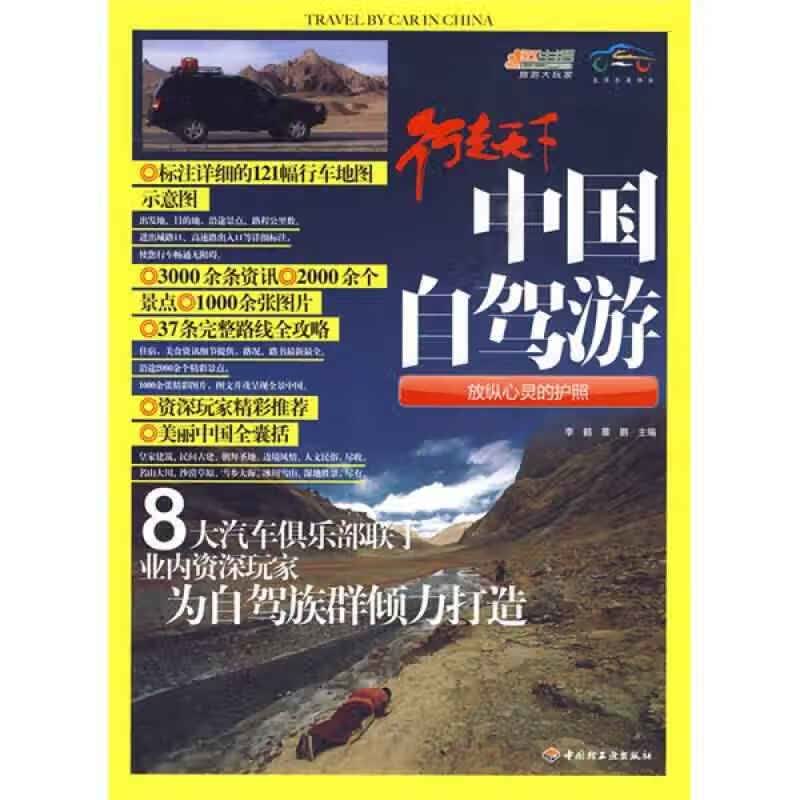 【书】悠生活 旅游大玩家 中国自驾游
