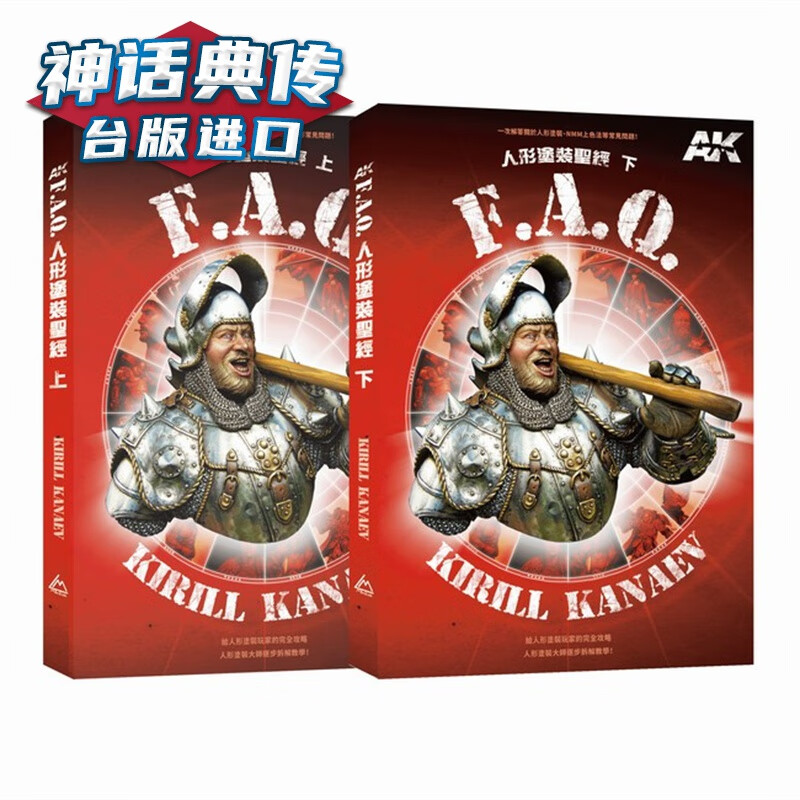 现货 AK FAQ人形涂装（上下册不分售） 北星 Kirill Kanaev 台版图书【神话典传】