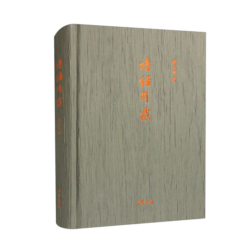 诗经别裁（精装）