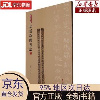 居延新简书法（三） 张德芳,王立翔 上海书画出版社