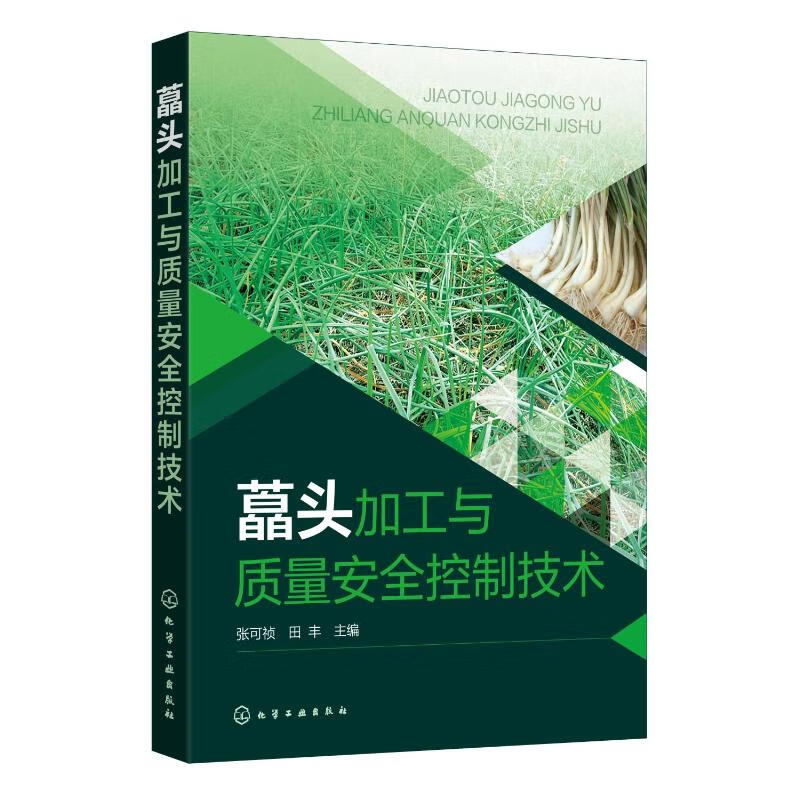 藠头加工与质量安全控制技术