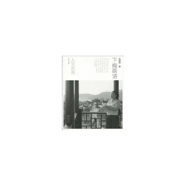 人文武夷：下梅画语