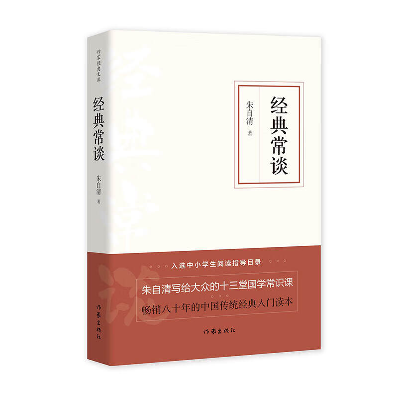 【现货直发】经典常谈（作家经典文库） 入选中小学生阅读指导目录 朱自清写给大众的十三堂国学常识课 畅销八十年的中国传统经典入门读本