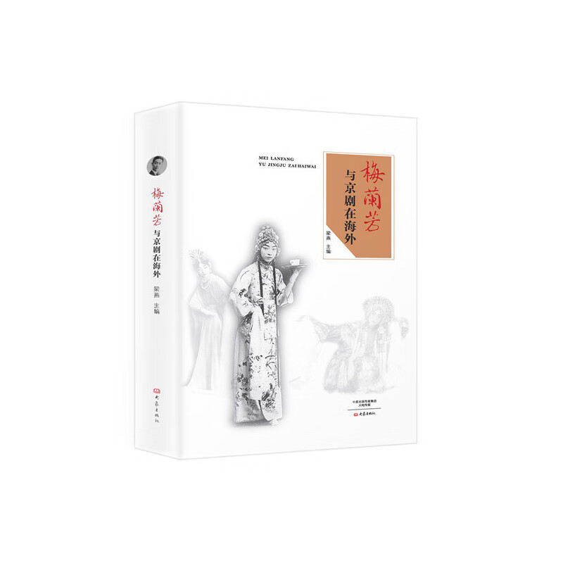 梅兰芳与京剧在