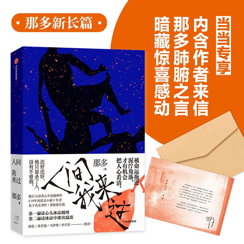 【当当 书籍】人间我来过（那多作品，胡歌推荐！）