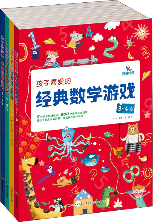 孩子喜爱的经典数学游戏（套装全4册）