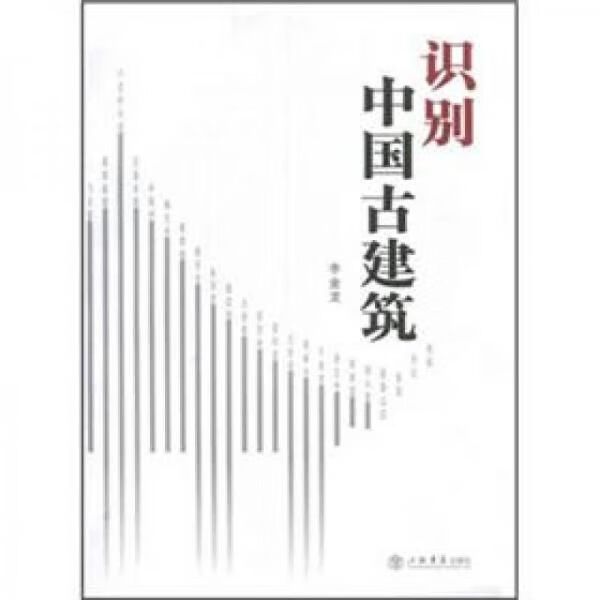识别中国古建筑.。