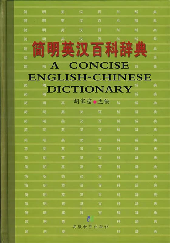 简明英汉百科辞典 胡家峦 主编 9787533618179