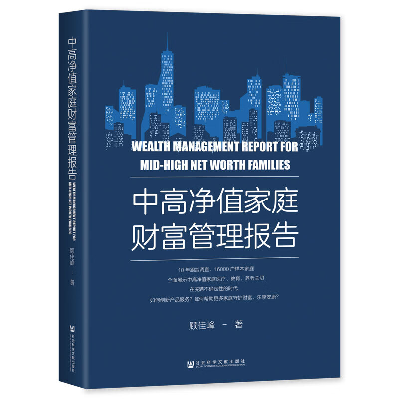 中高净值家庭财富管理报告:顾佳峰著社会科学文献出版社·经济与管理分社9787522812007