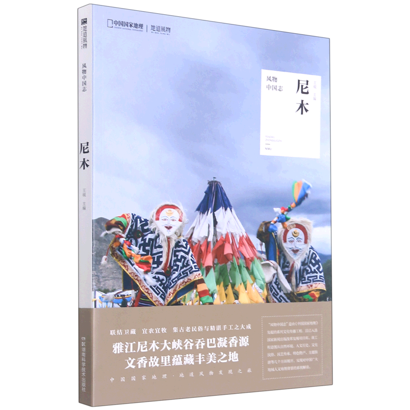 尼木/风物中国志