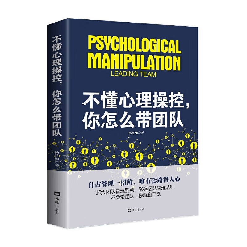 不懂心理操控，你怎么带团队