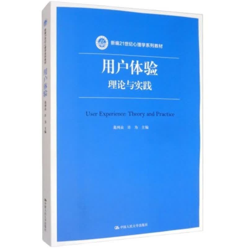 用户体验 理论与实践