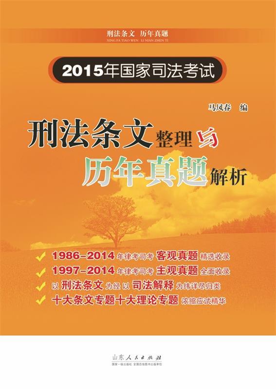 2015年国家司法考试刑法条文整理与历年真题解析