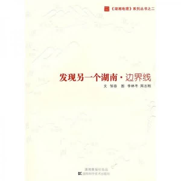 发现另一个湖南：边界线9787535756190