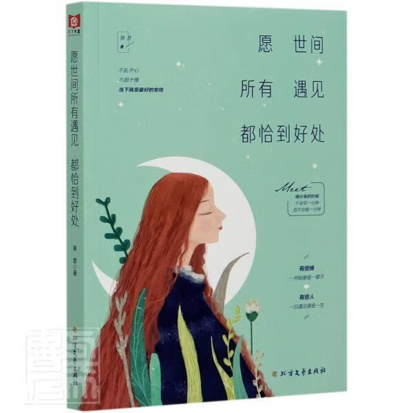 愿世间所有遇见都恰到好处 锦瑟 励志与成功 9787531748212