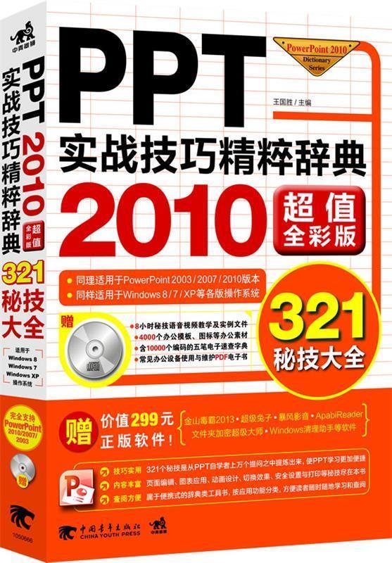 PPT实战技巧精粹辞典:321秘技大全 王国胜主编