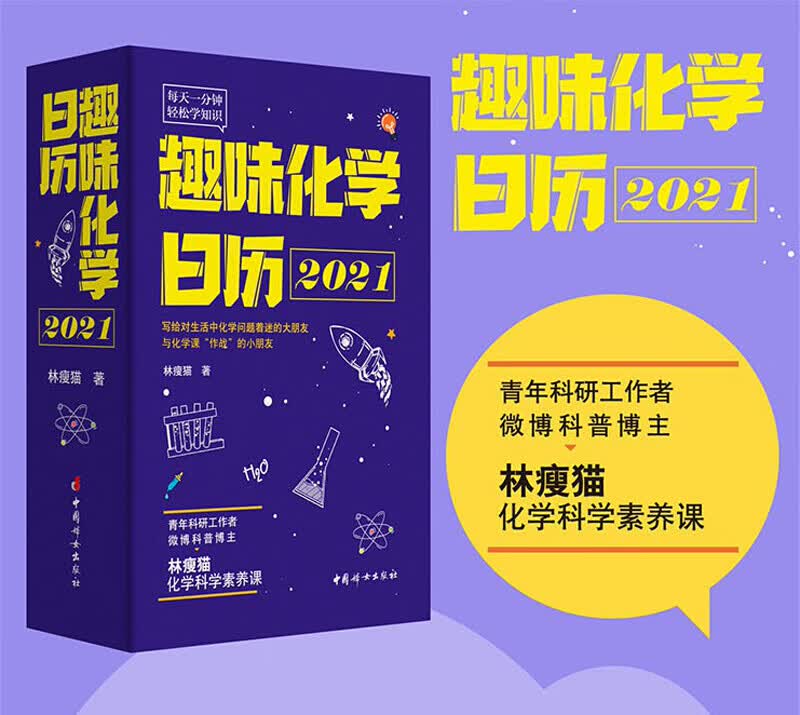 趣味化学日历2021 林瘦猫私家科学素养课 化学百科知识日历