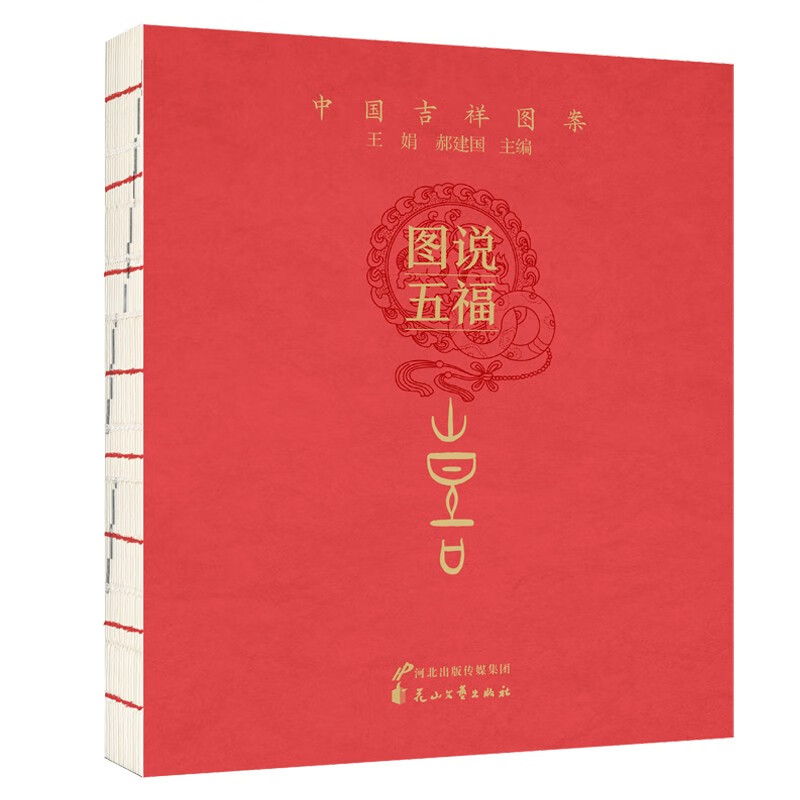 《中国吉祥图案 图说五福·喜》