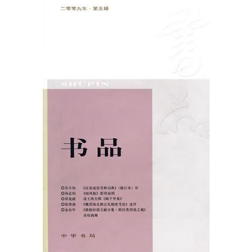 书品2009年第五辑 本社