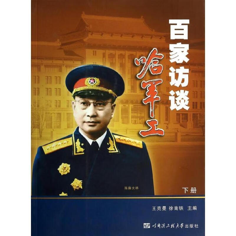 百家访谈哈军工