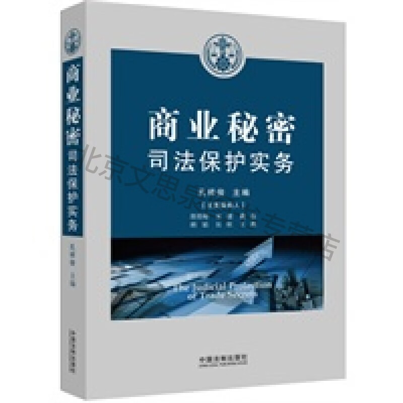 上新 商业秘密司法保护实务