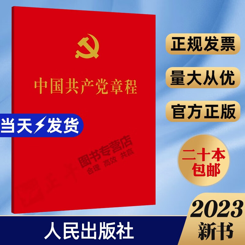 2023新版 中国共产党章程 人民出版社 9787010251516 中国共产党章程 2022新修订口袋本