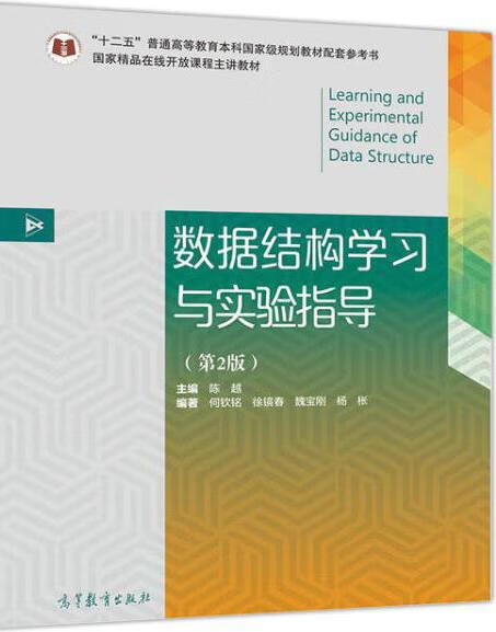 数据结构学习与实验指导 主编陈越 高等教育出版社