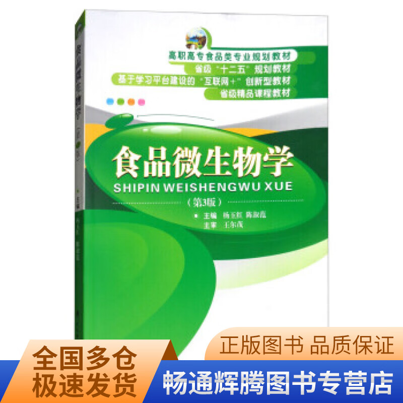 食品微生物学（第3版） 高职高专食品类专业规划教材【现货】