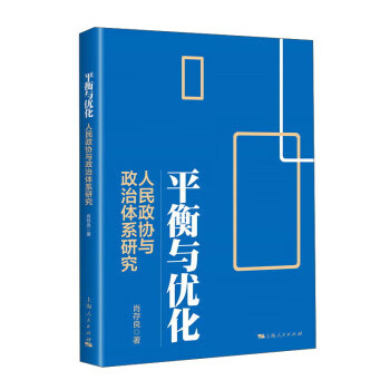 平衡与优化：人民政协与政治体系研究 肖存良 著