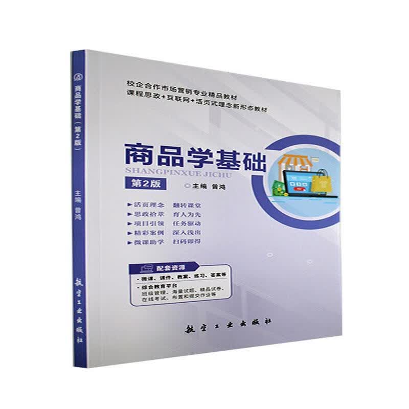 商品学基础曾鸿经济9787516524336