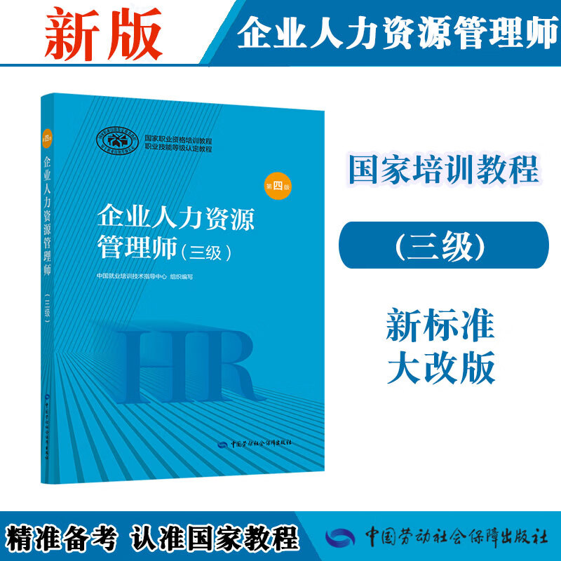 新版 官方教材 企业人力资源管理师 三级 第四版 国家职业资格培训教程