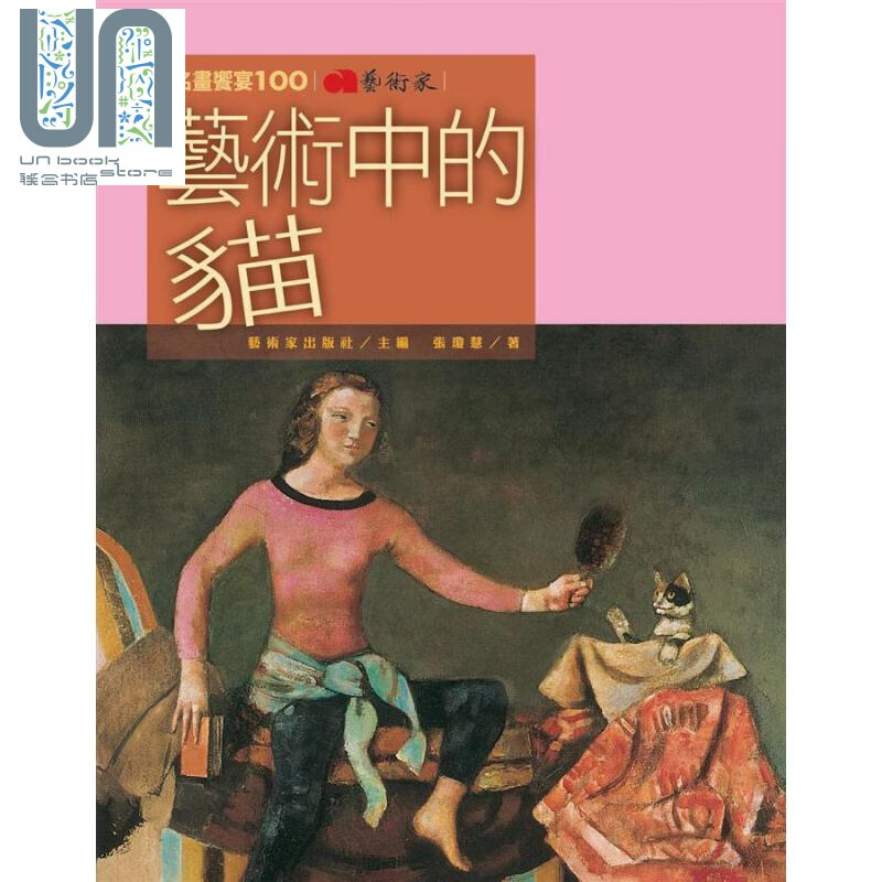 艺术中的猫 港台原版 张琼慧 艺术家