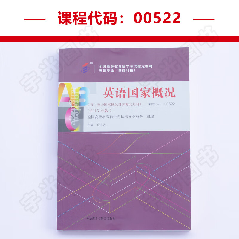 自学考试教材 0522英语专科的书籍 00522英语国家概况余志远 外研社 2023年中专升大专高升专高起专成考成教