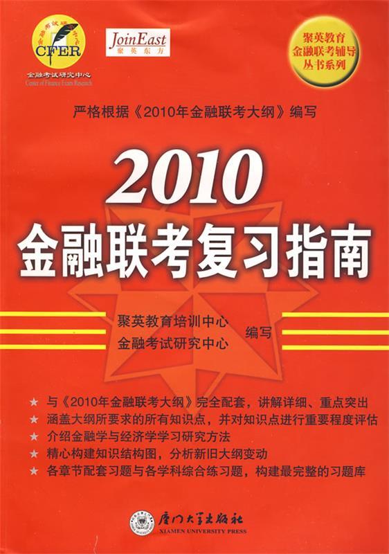 2010年金融联考复习指南