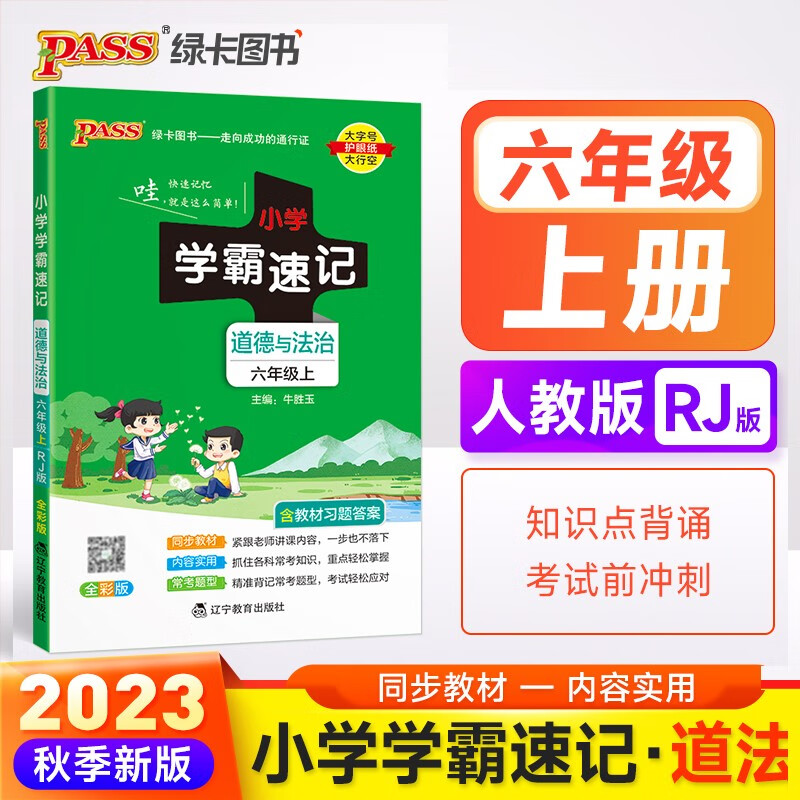 23秋小学学霸速记 道德与法治 六年级 上册 人教版 23秋 pass绿卡图书 知识点速查速记全彩 含教材习题答案