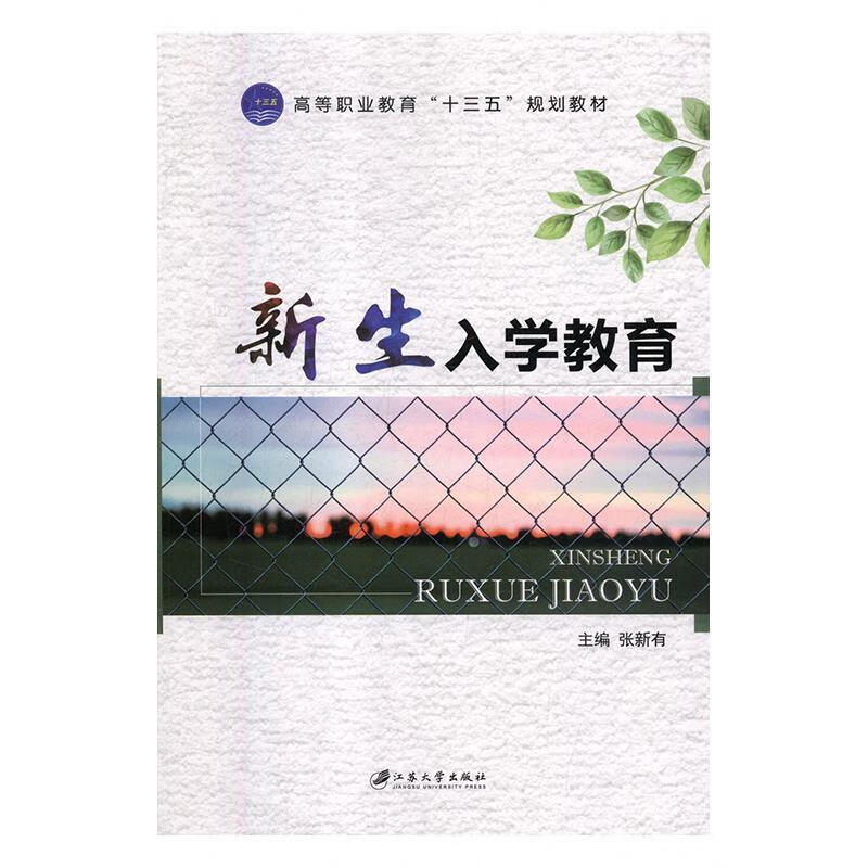 新生入学教育 张新有 江苏大学出版社