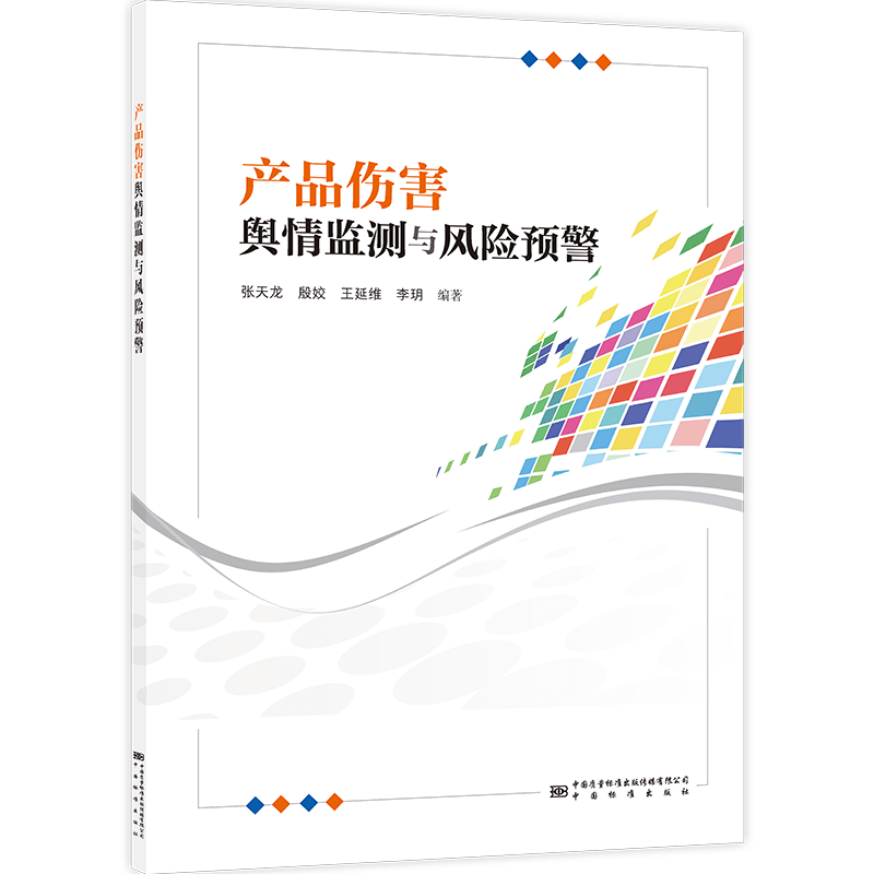 产品伤害舆情监测与风险预警