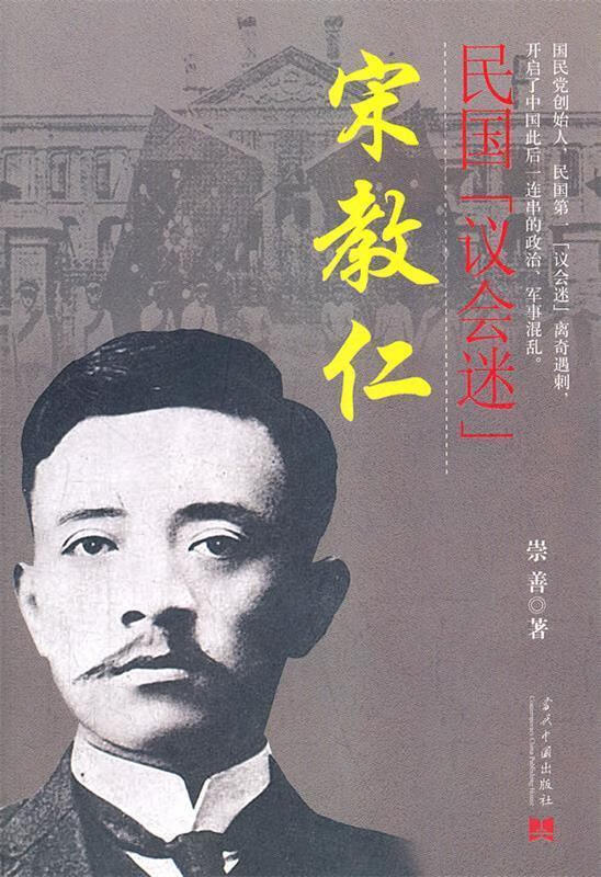 民国宋教仁 崇善