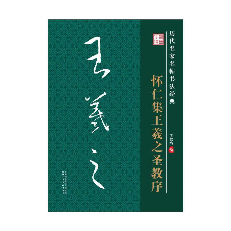 历代名家名帖书法经典·怀仁集王羲之圣教序